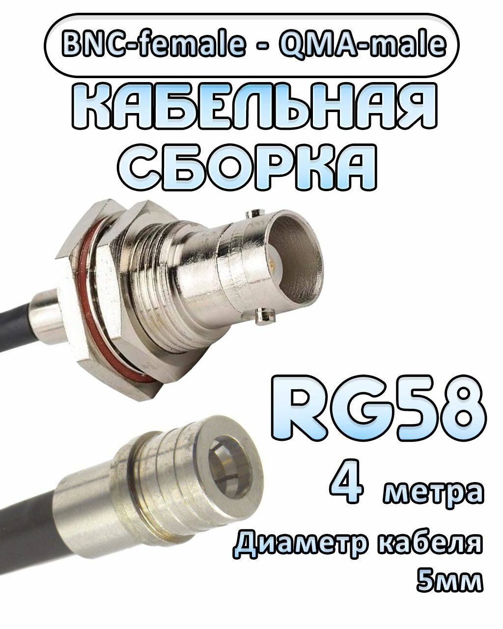 Кабельная сборка 50 Ом на RG-58 с разъемами BNC-female - QMA-male, 4 метра