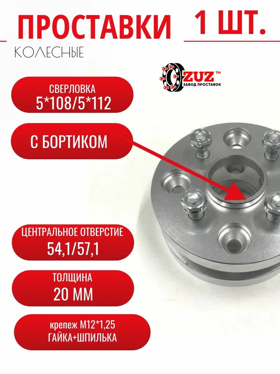 Проставка колесная 1шт 20мм 5*108/5*112 ЦО54,1/57,1