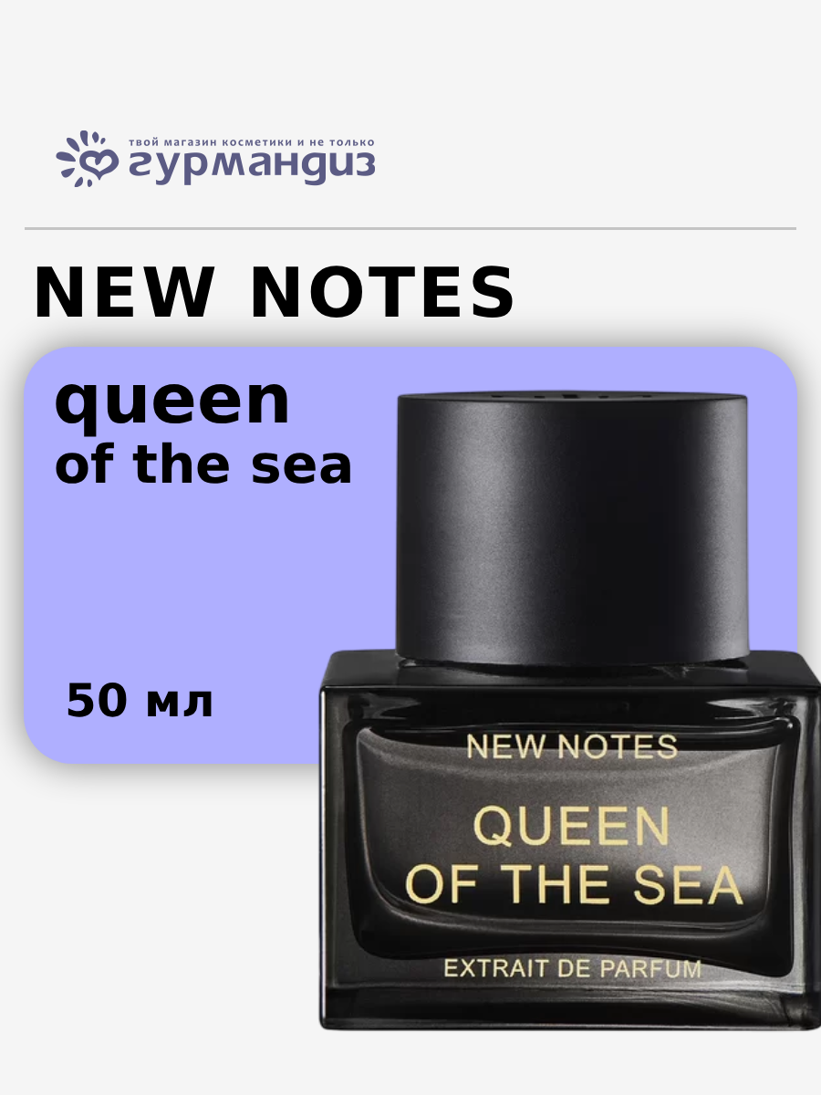 New Notes Queen of The Sea Духи унисекс, 50 мл Extrait de Parfum
