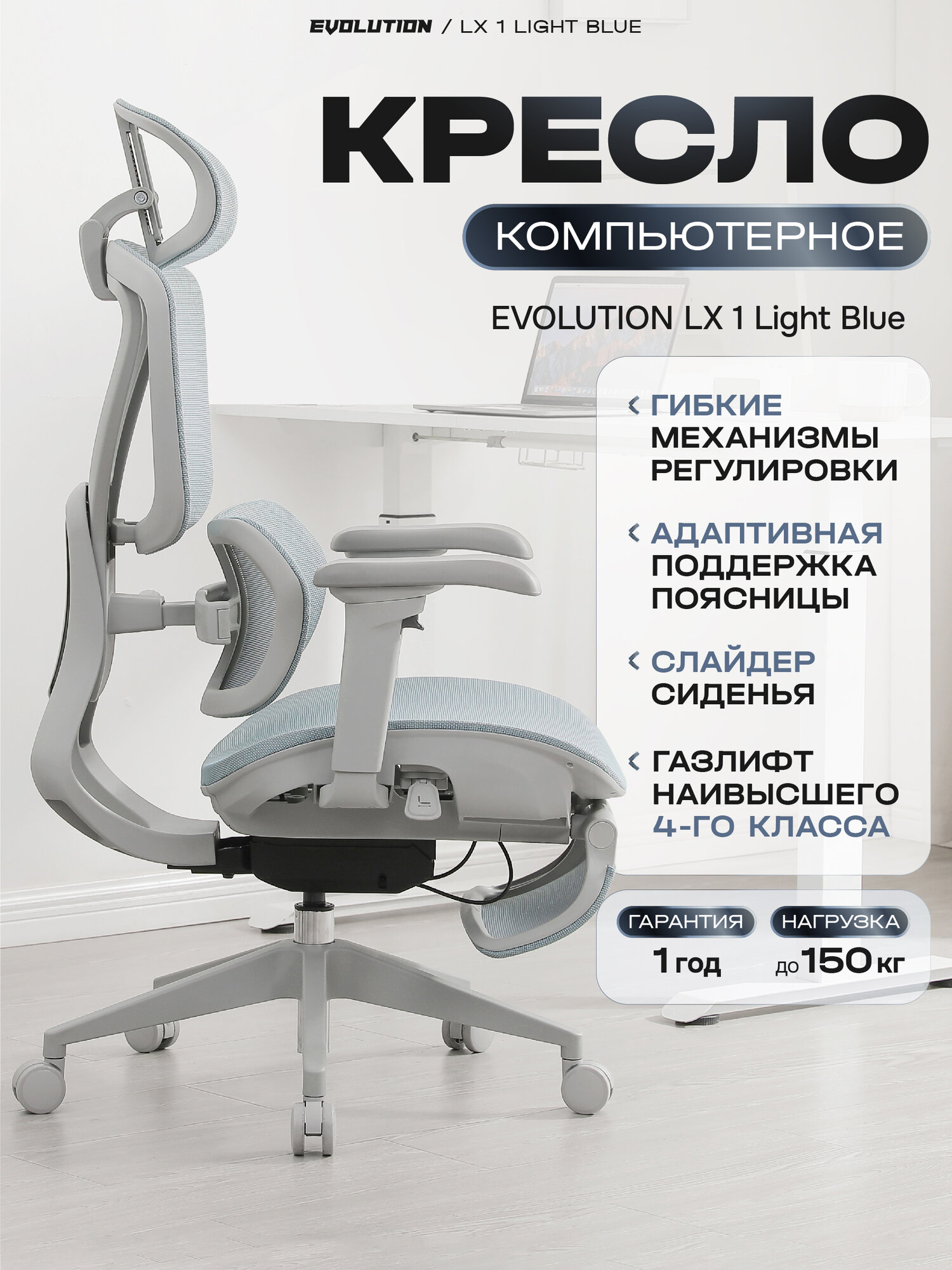 Кресло компьютерное EVOLUTION LX 1 Light Blue, эргономичное, офисное, с 3D подлокотниками, синхромеханизмом, сетка