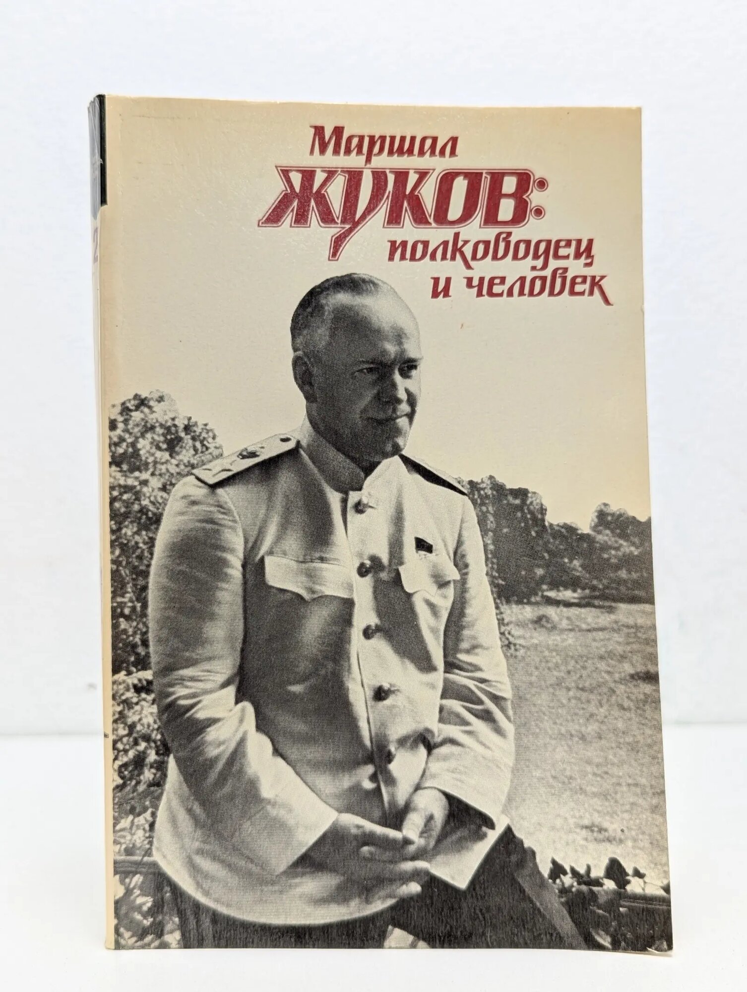 Маршал Жуков: полководец и человек. В 2 томах. Том 2 Сборник 1988