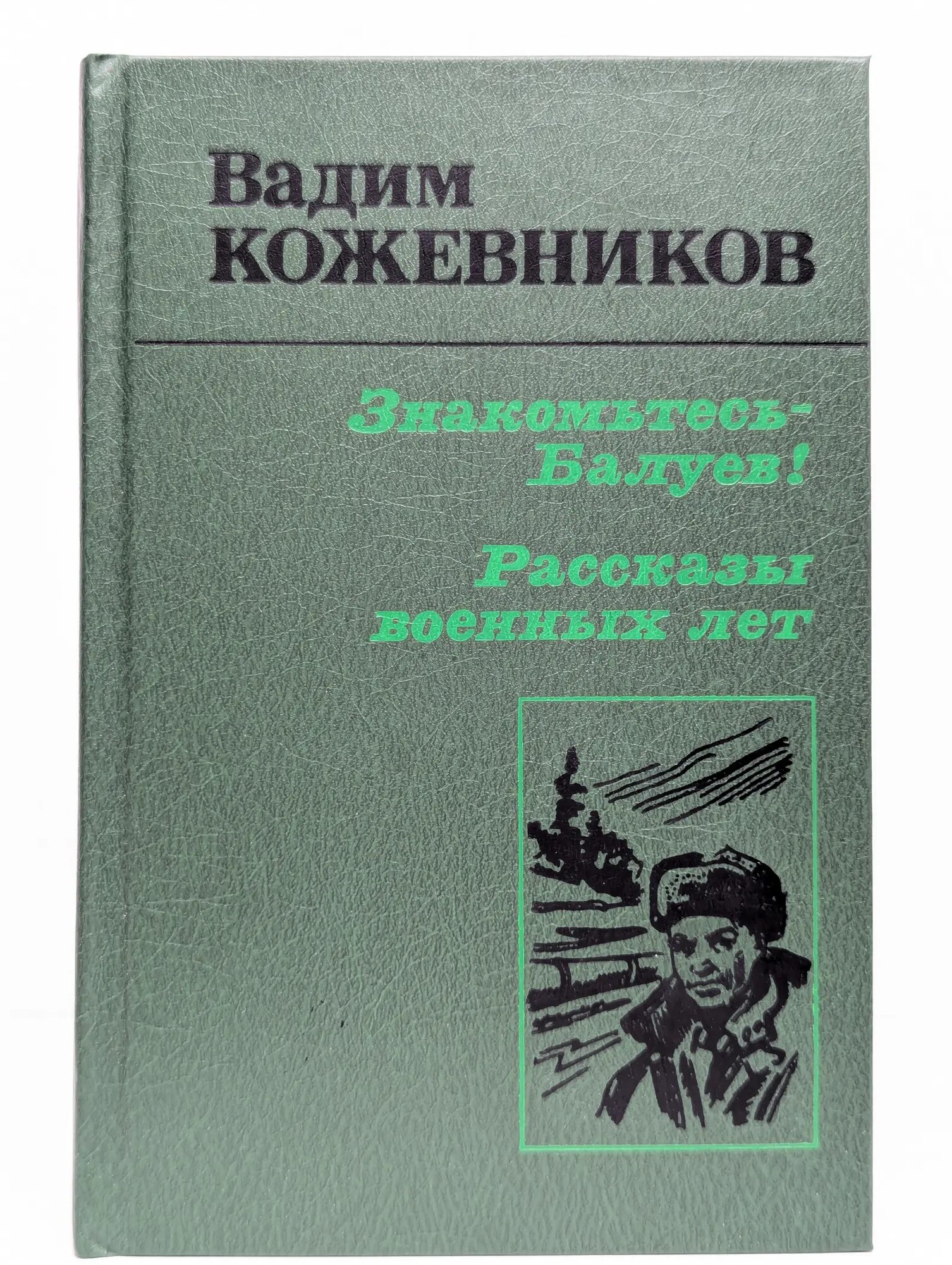 Знакомьтесь - Балуев. Рассказы военных лет Кожевников Вадим Михайлович 1988
