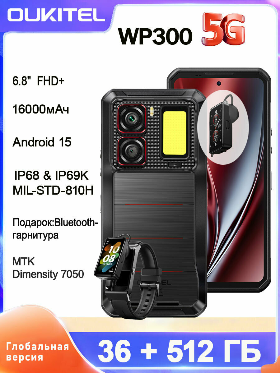 Oukitel Смартфон WP300 36ГБ(12+24)ГБ+512ГБ 32MP+108MP +2MP Система Android 15 С NFC 512 ГБ, черный
