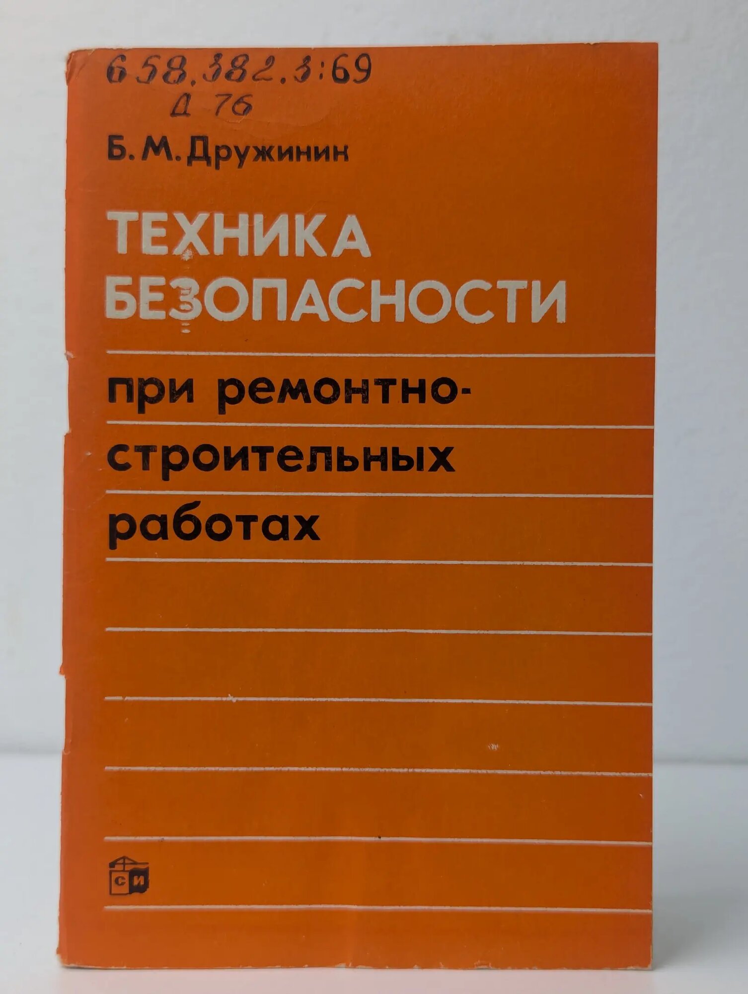 Техника безопасности при ремонтно-строительных работах Дружинин Борис Модестович 1974