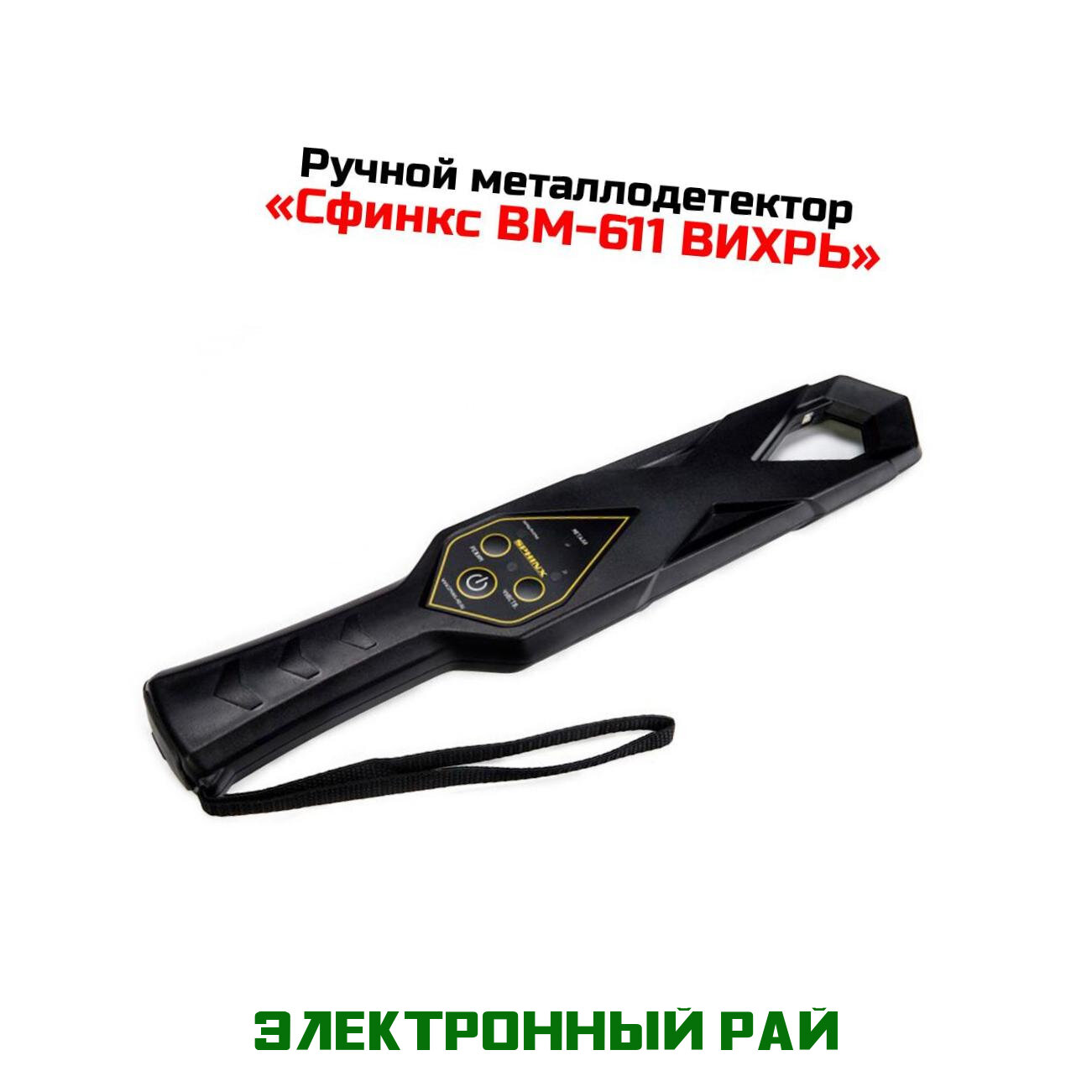 Досмотровый металлодетектор для школы Сфинкс ВМ-611 Вихрь(9В) - ручной металлоискатель для охраны. Автоматическое отключения питания. Высокая помехоус