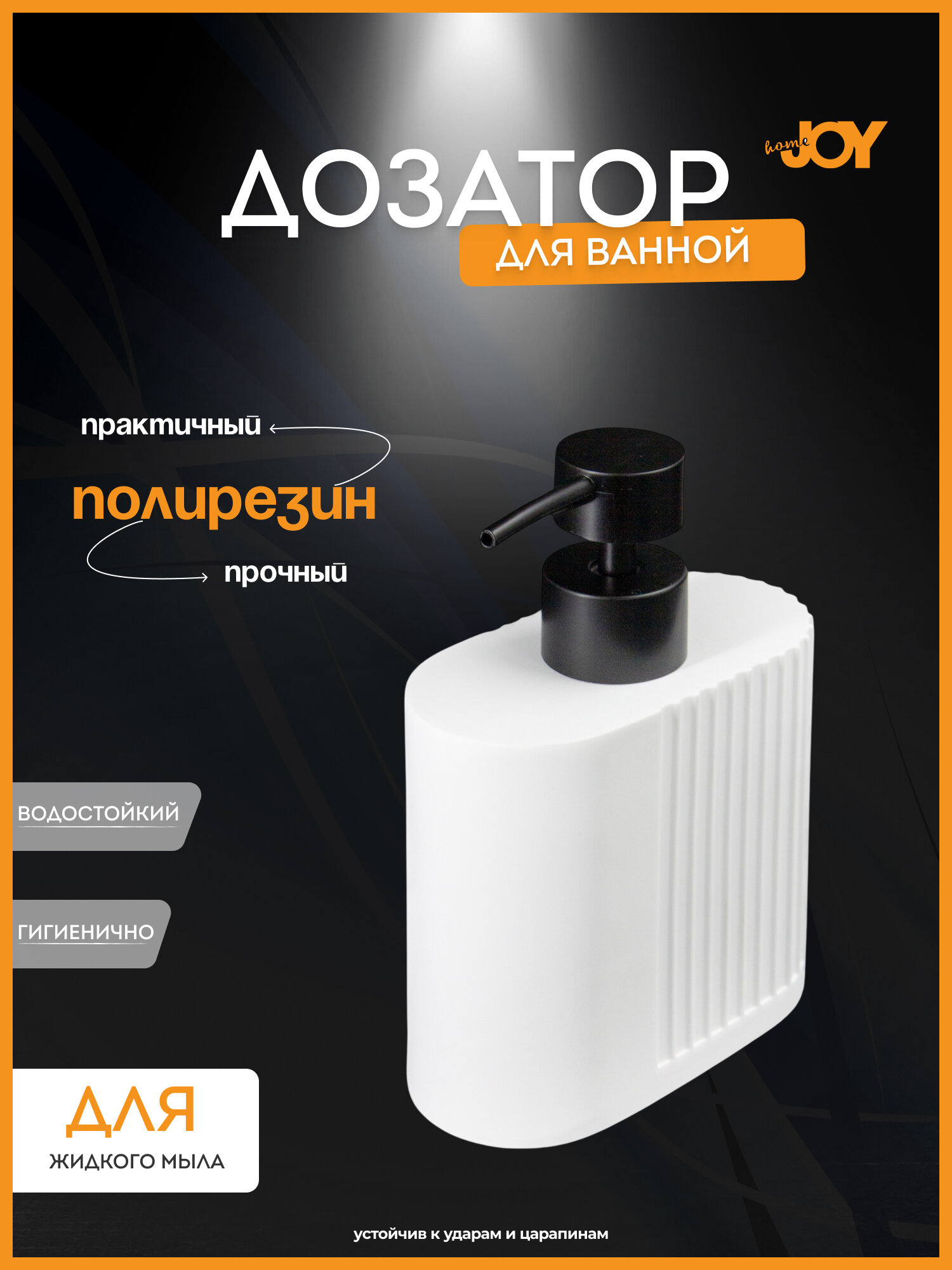 Диспенсер для жидкого мыла Joy Home из полирезина белый в полоску, 10.9х 5.7х15.2 см