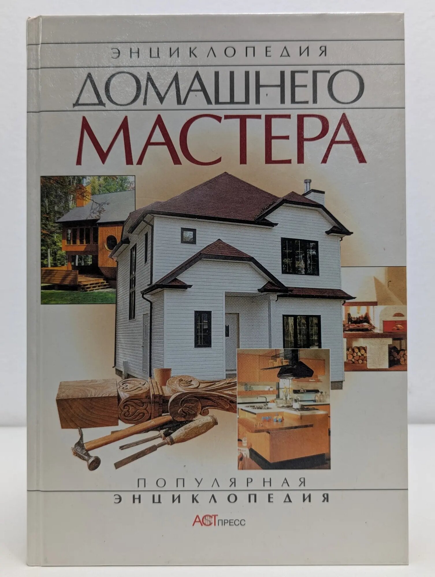 Энциклопедия домашнего мастера 1999