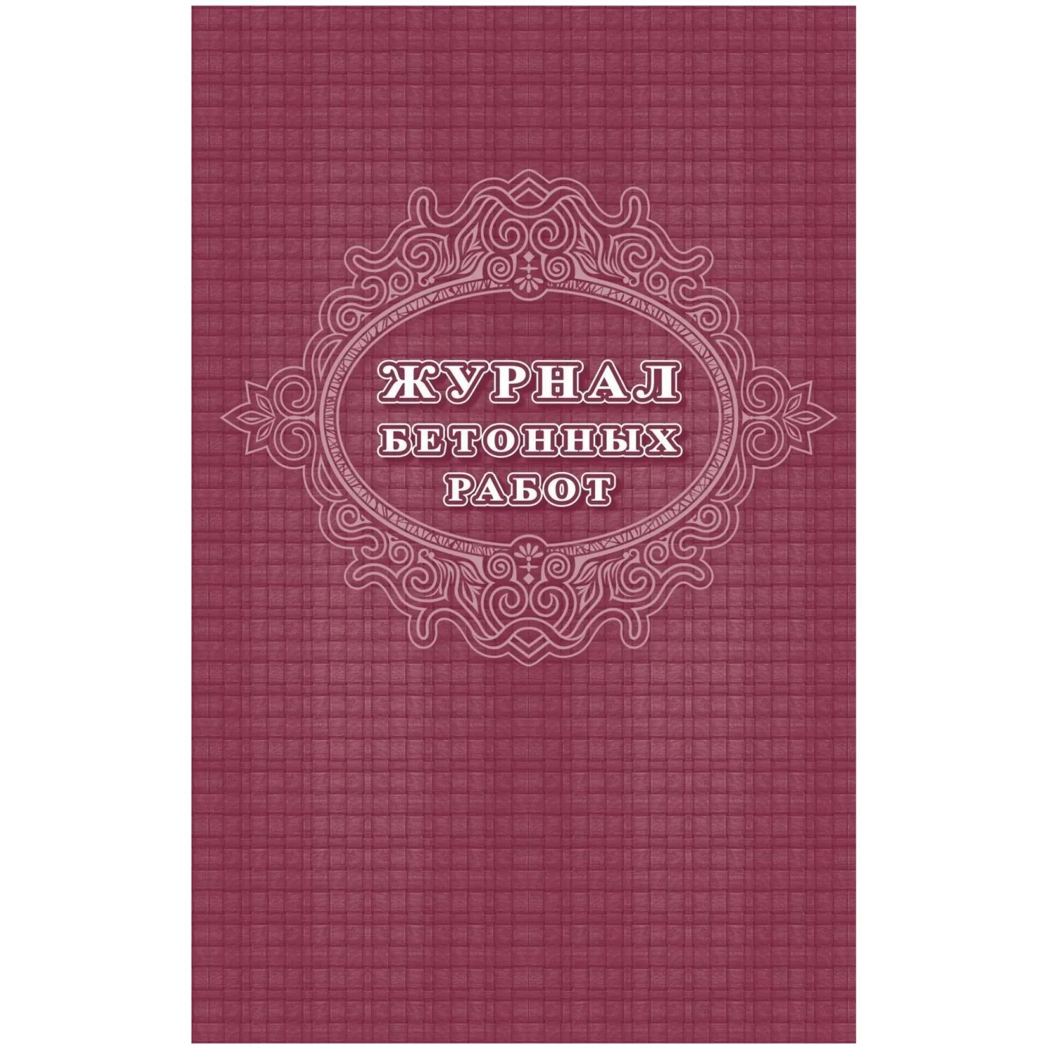 Журнал бетонных работ 2 шт/уп КЖ-619/1
