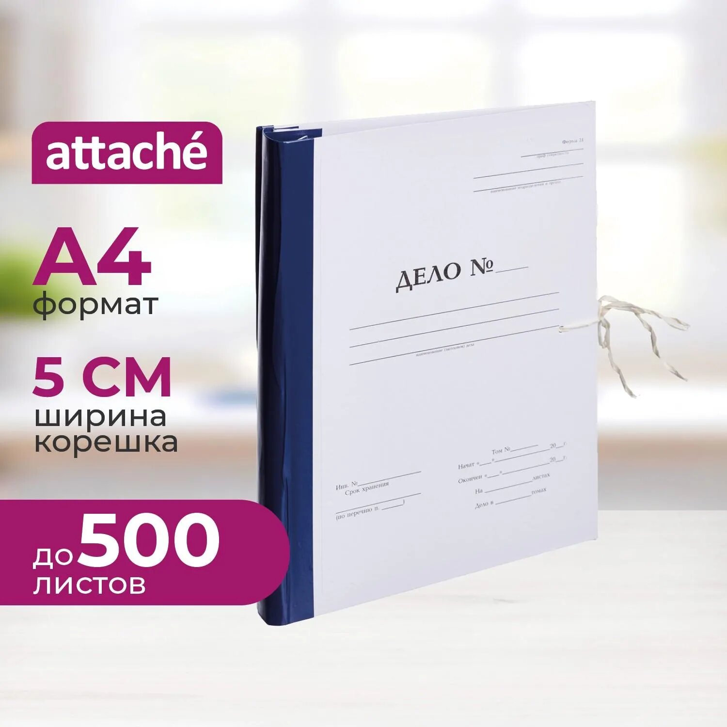 Папка архивная на завязках с гребешками А4 Дело Форма 21, 50мм