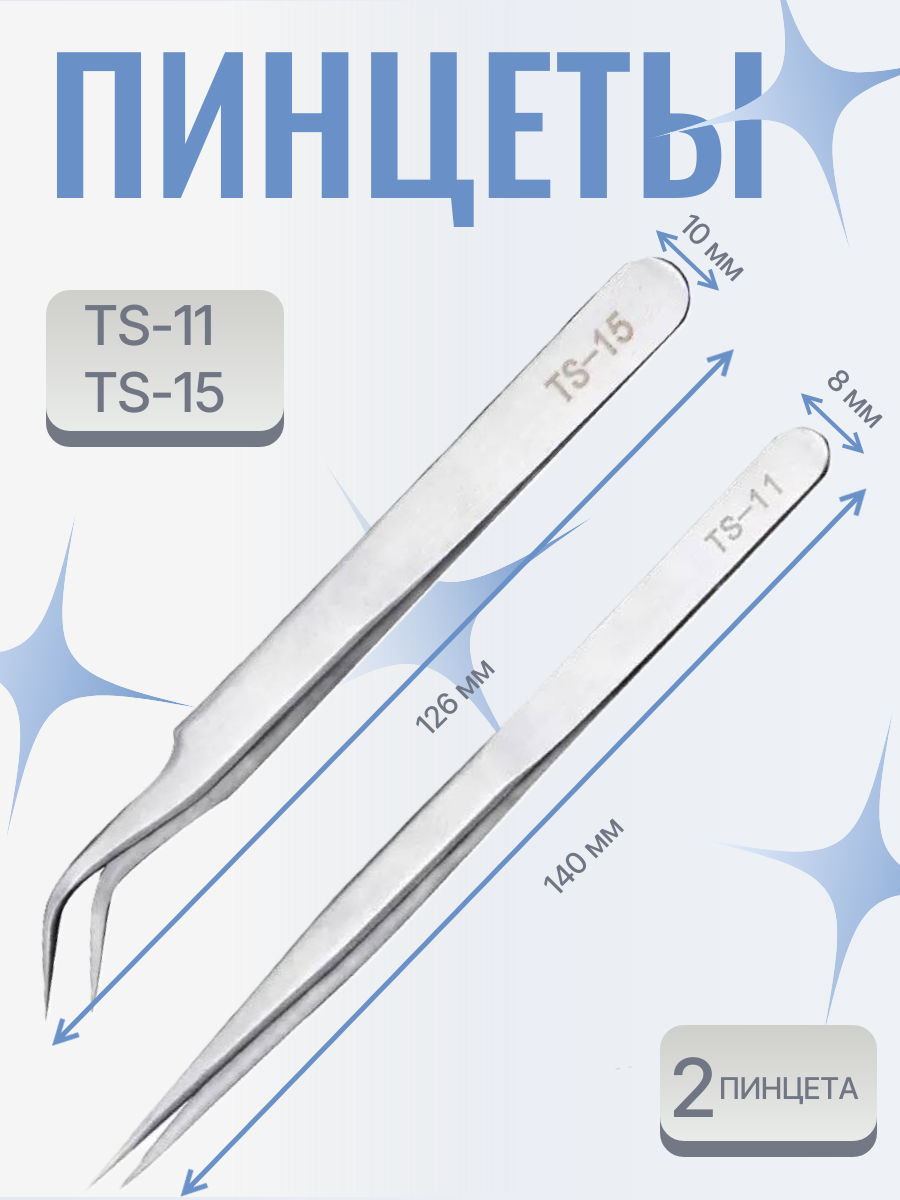 Пинцет для наращивания ресниц TS-11 и TS 15