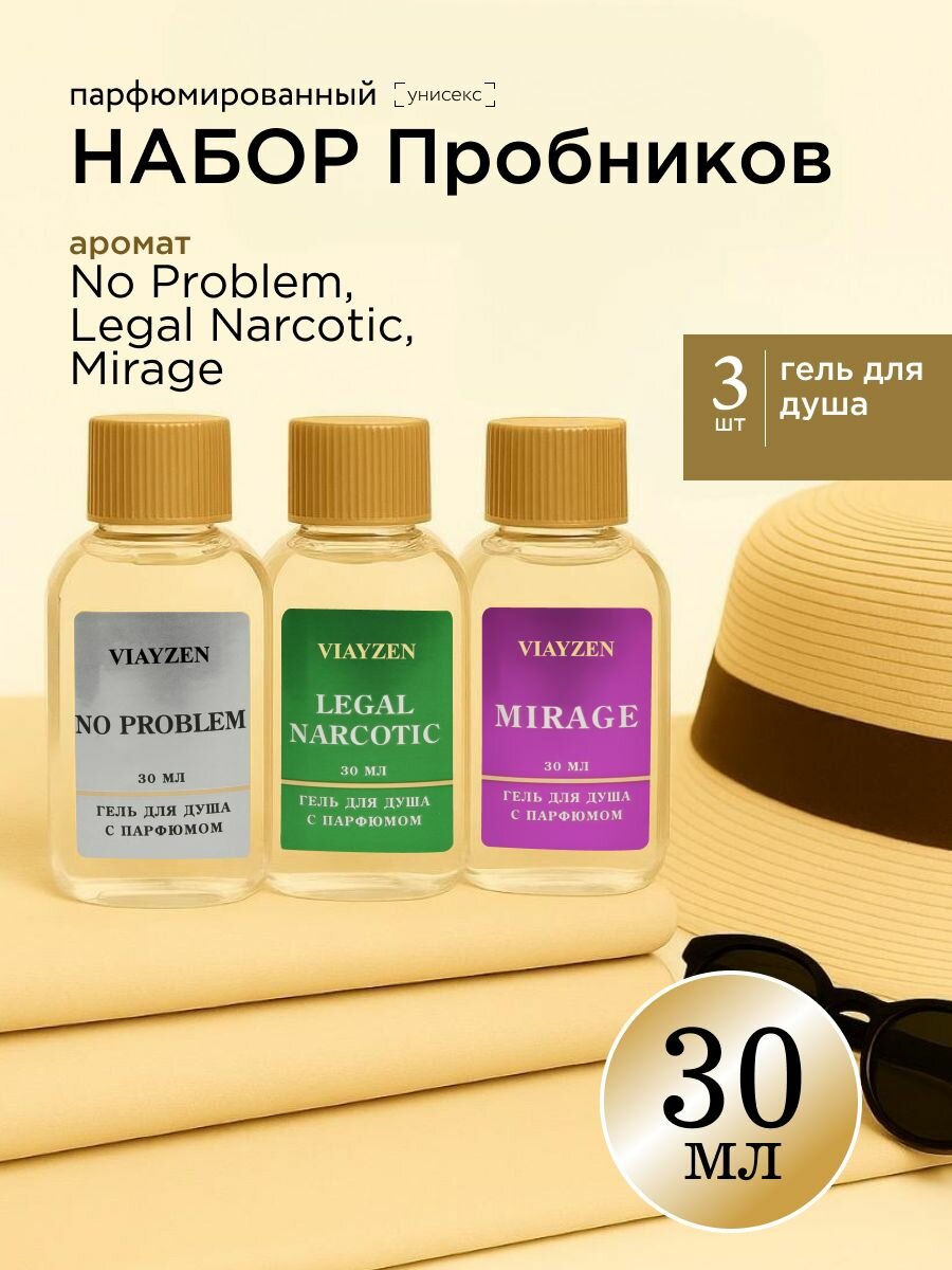Гель для душа парфюмированный с ароматом No Problem, Mirage, Legal Narcotic 3 шт х 30 мл