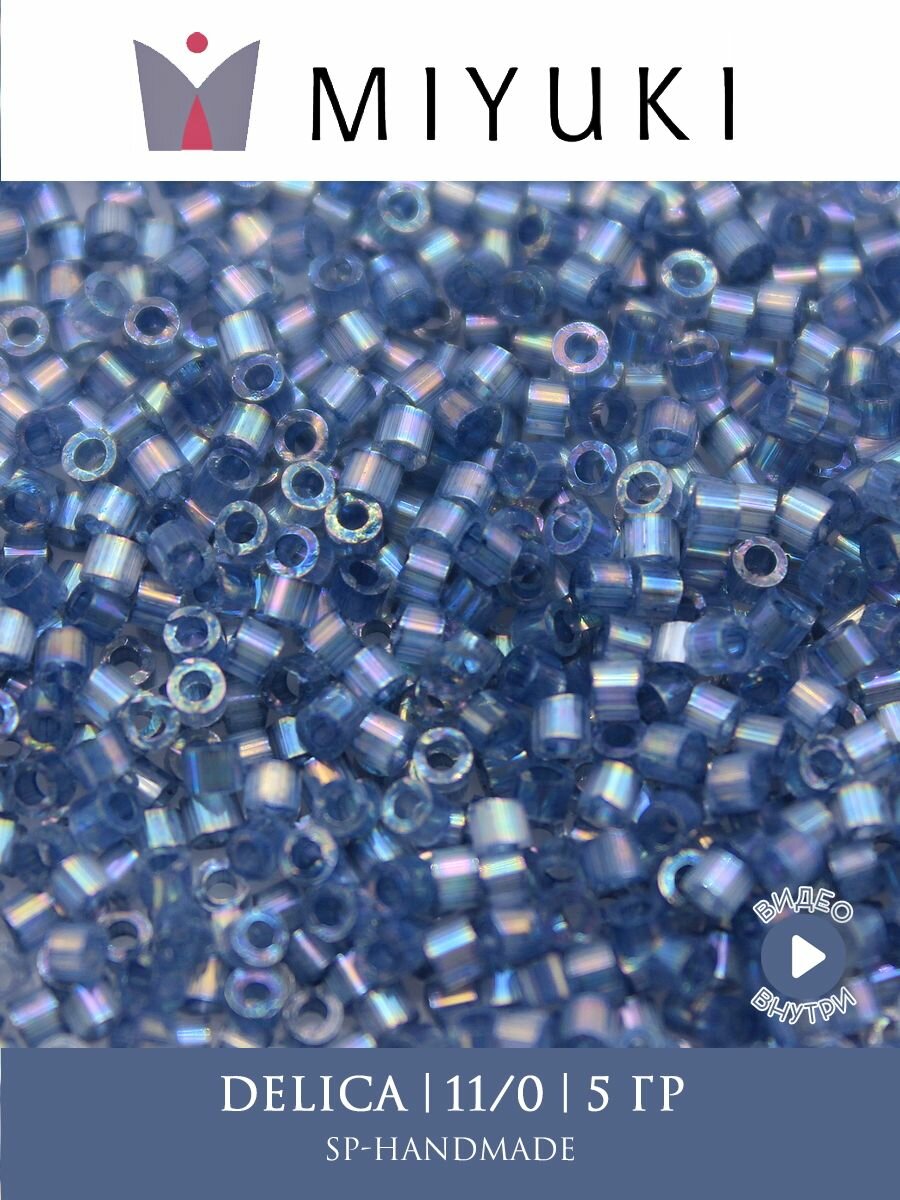 Бисер Miyuki Delica 11/0 DB1882 - Silk Inside Dyed Bayberry AB 5 гр (Япония)