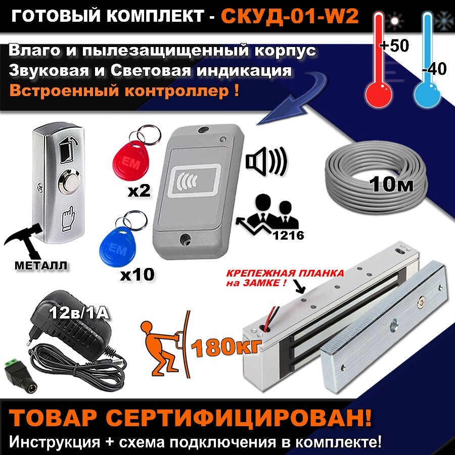 Комплект СКУД -01-W2 для доступа и управления замком. СКД