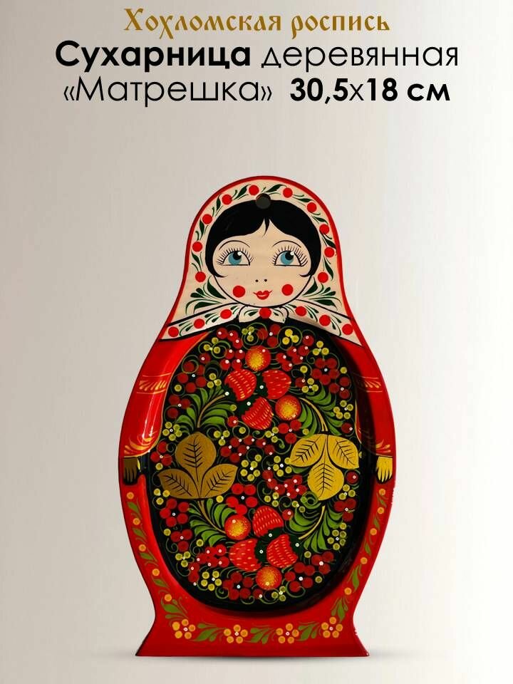Сухарница деревянная Русская матрешка с росписью хохлома, сувенир