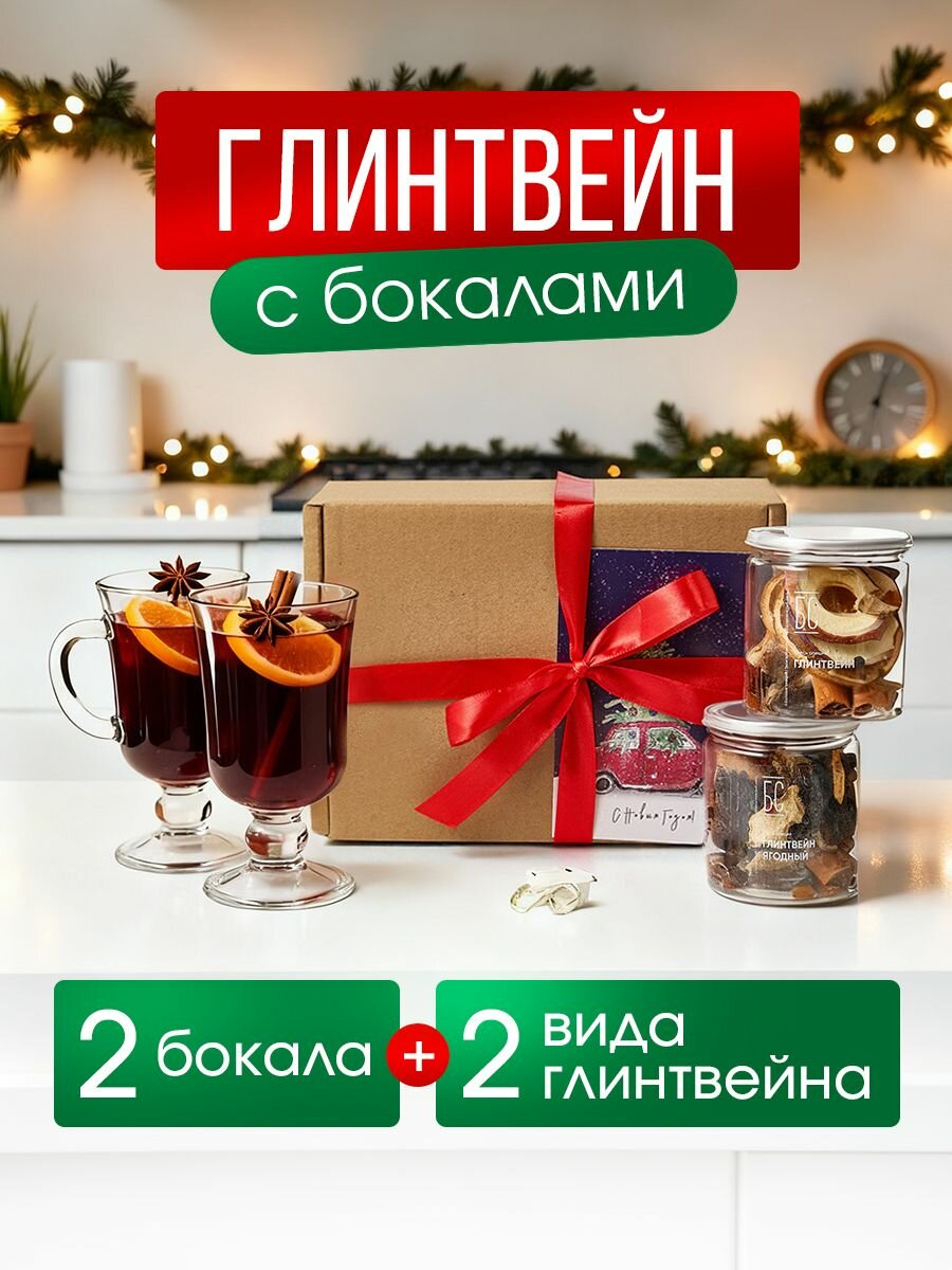 Глинтвейн набор подарочный с бокалами ( смесь специй для приготовления глинтвейна )