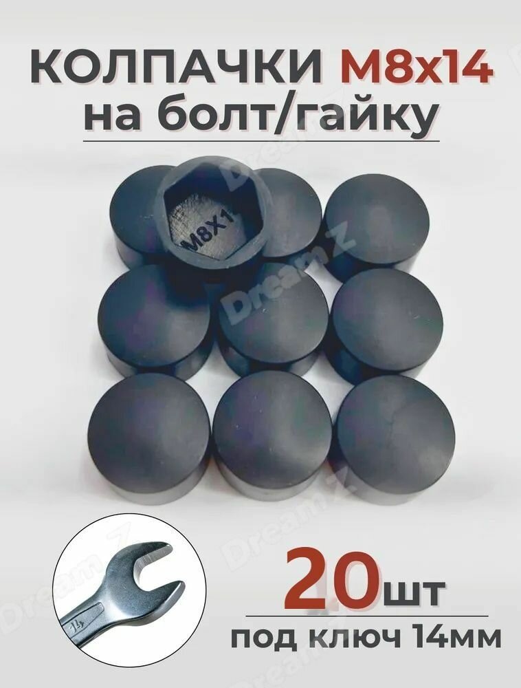 Декоративный пластиковый колпачок на болт М8 под ключ 14 мм - М8/14, черный, 20 шт