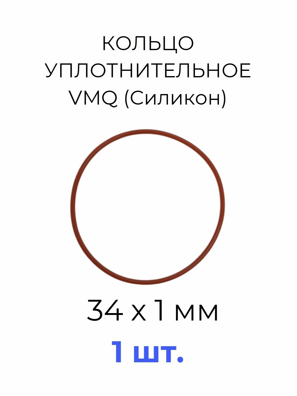 Кольцо уплотнительное 34х36х1 VMQ50 силикон 1 шт.