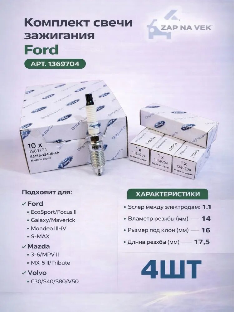 Свечи зажигания иридиевые 1369704 (4 шт.) для Ford, Mazda, Volvo — EcoSport, Focus, Galaxy