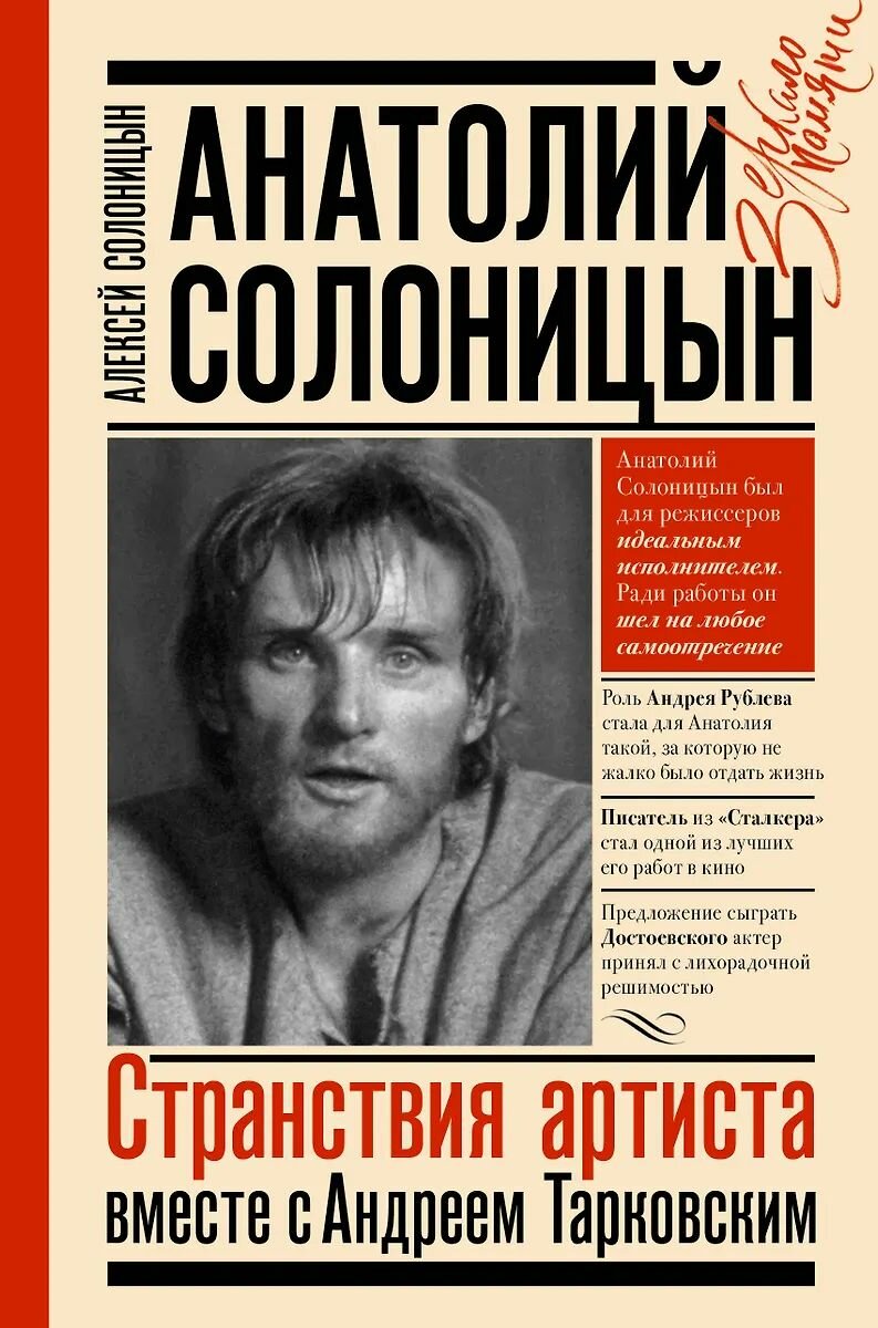 Биография АСТ "Анатолий Солоницын. Странствия артиста : вместе с А. Тарковским" Солоницын А. А, 2022 год