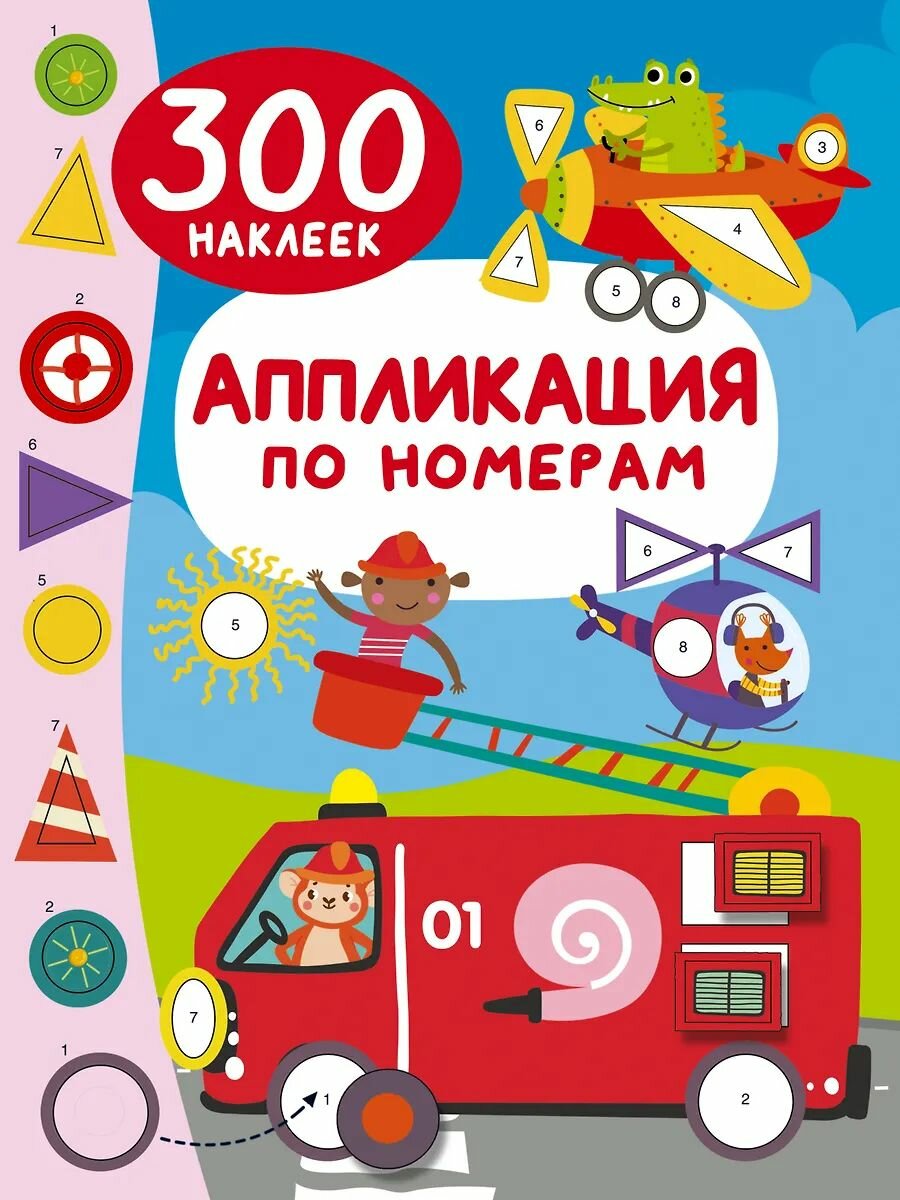 Книжка с наклейками АСТ "Аппликация по номерам: 300 наклеек" Дмитриева В. Г, 2023 год