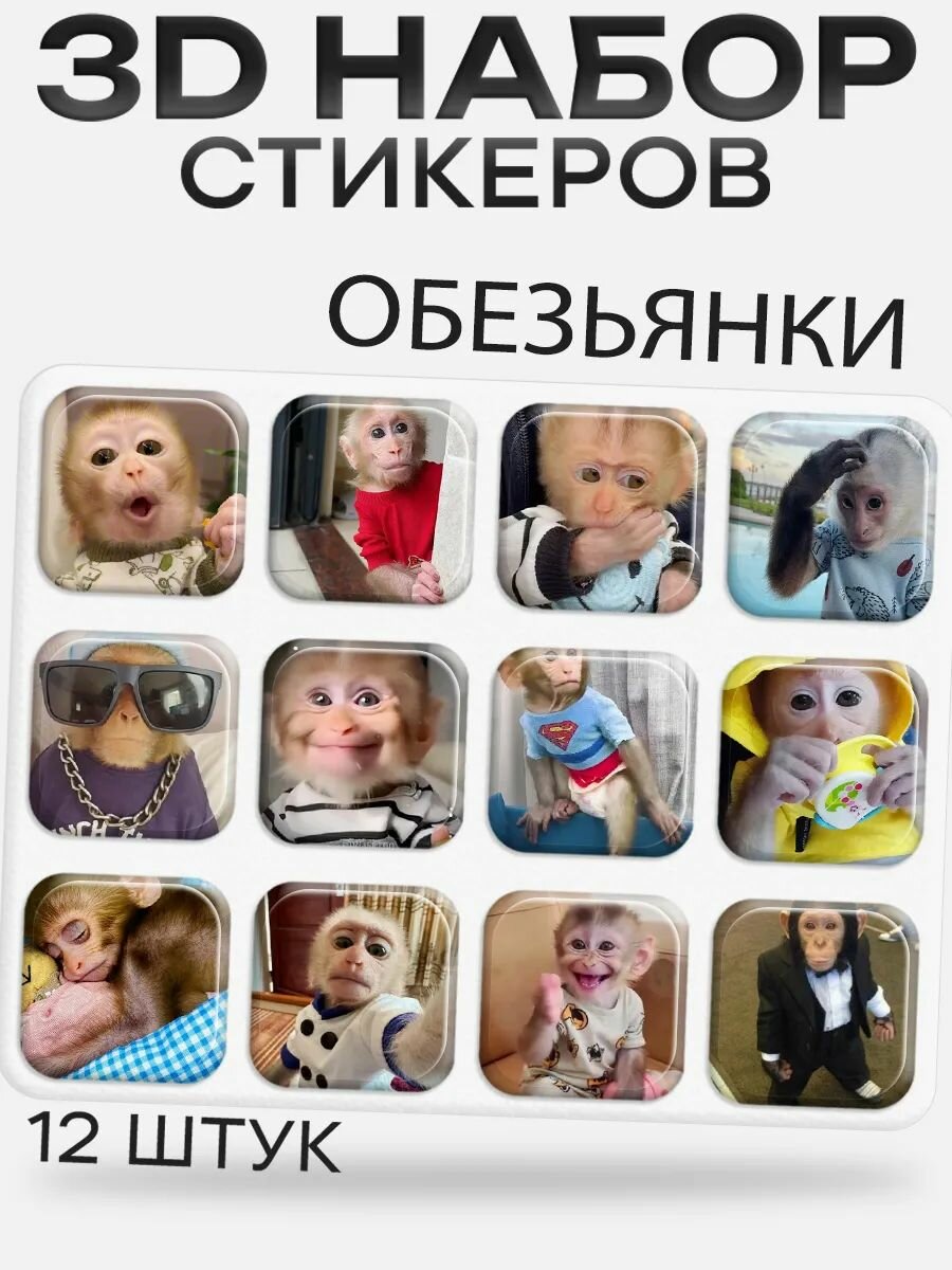 3D стикеры на телефон обезьянки