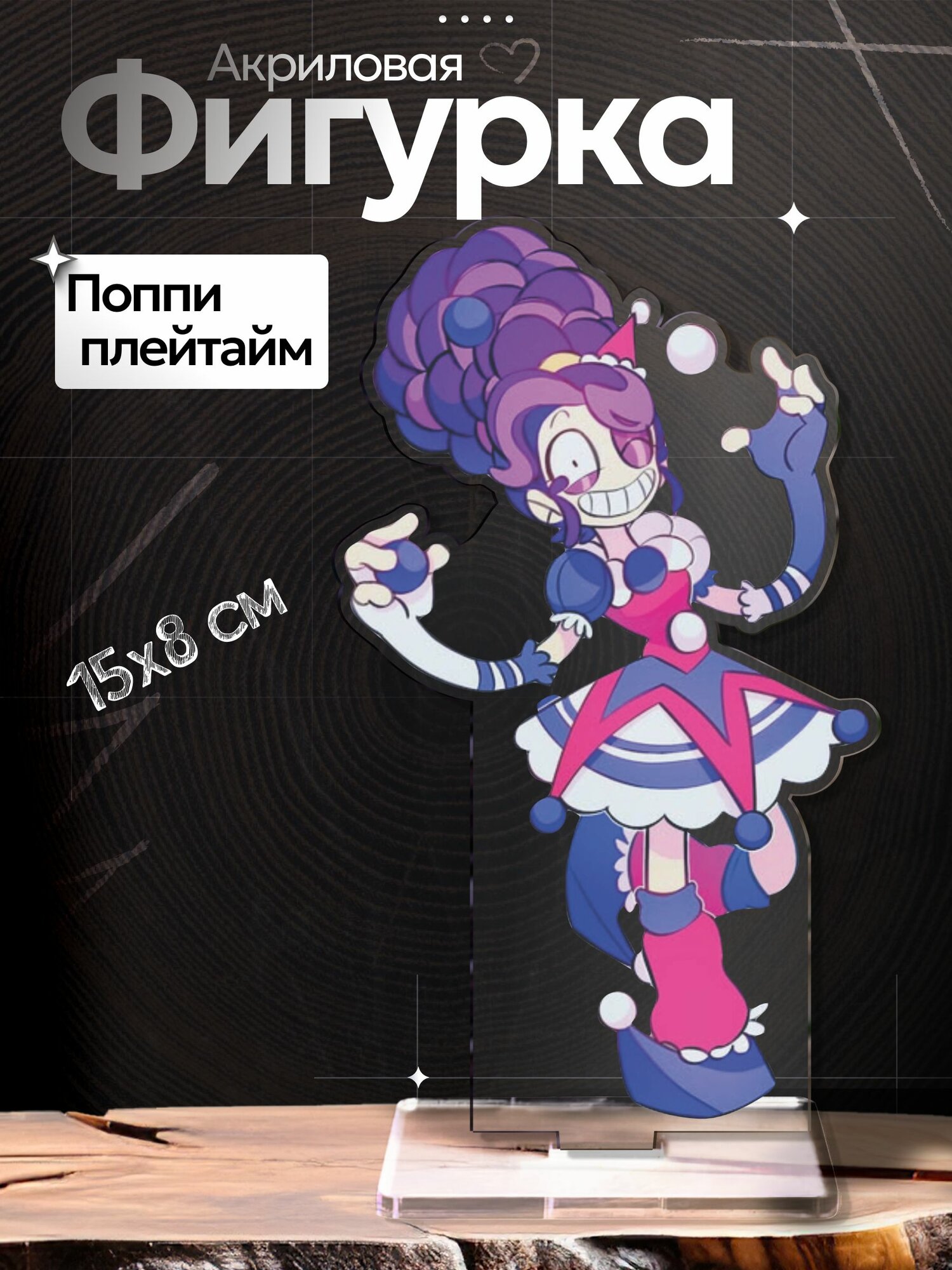 Акриловая фигурка Поппи Плейтайм