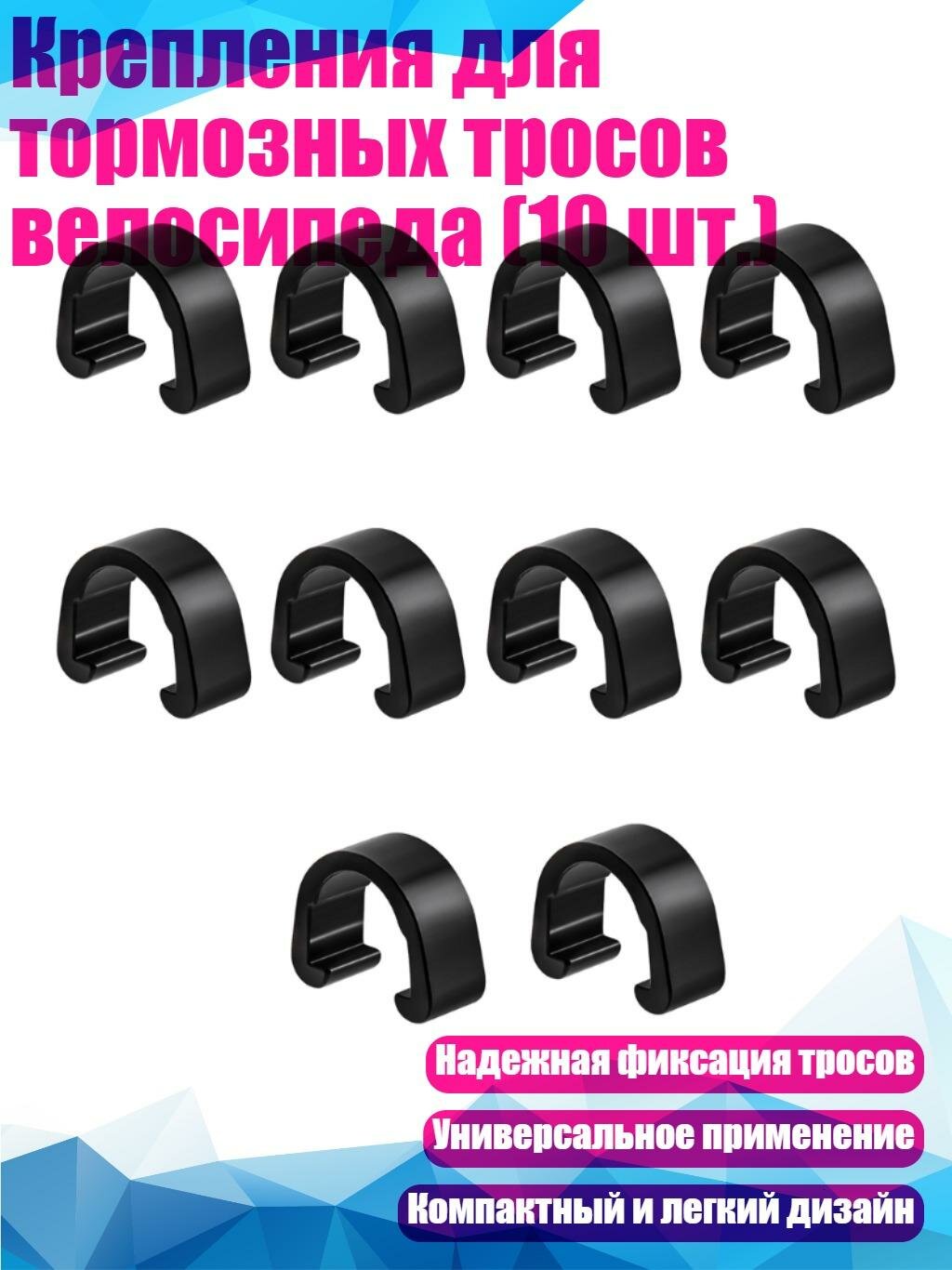 Крепления для тормозных тросов велосипеда (10 шт.), Черный