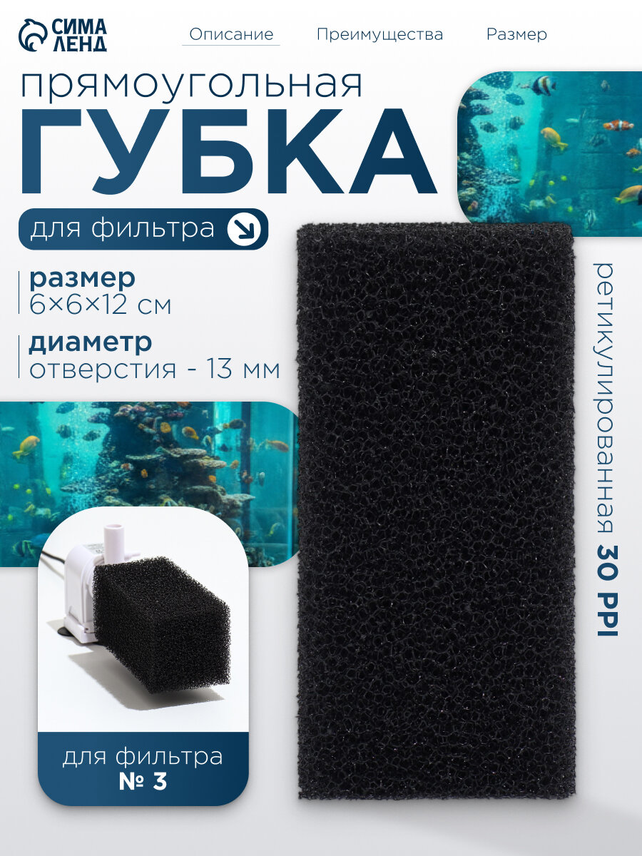 Губка прямоугольная для фильтра № 3, ретикулированная 30 PPI, 6 х 6 х 12 см, черная