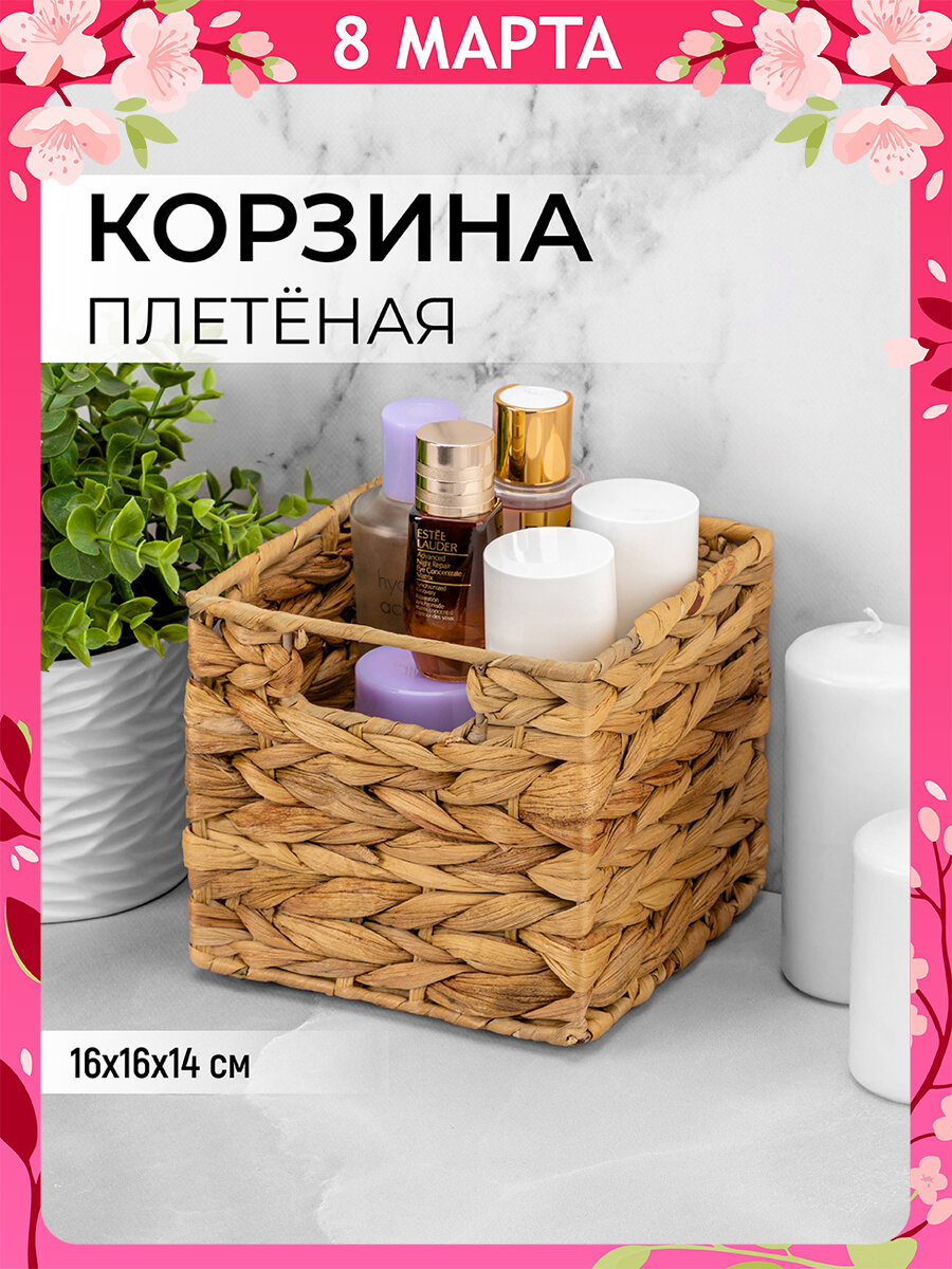 Корзинка плетеная 16х16х14 см EL Casa с ручками, водный гиацинт