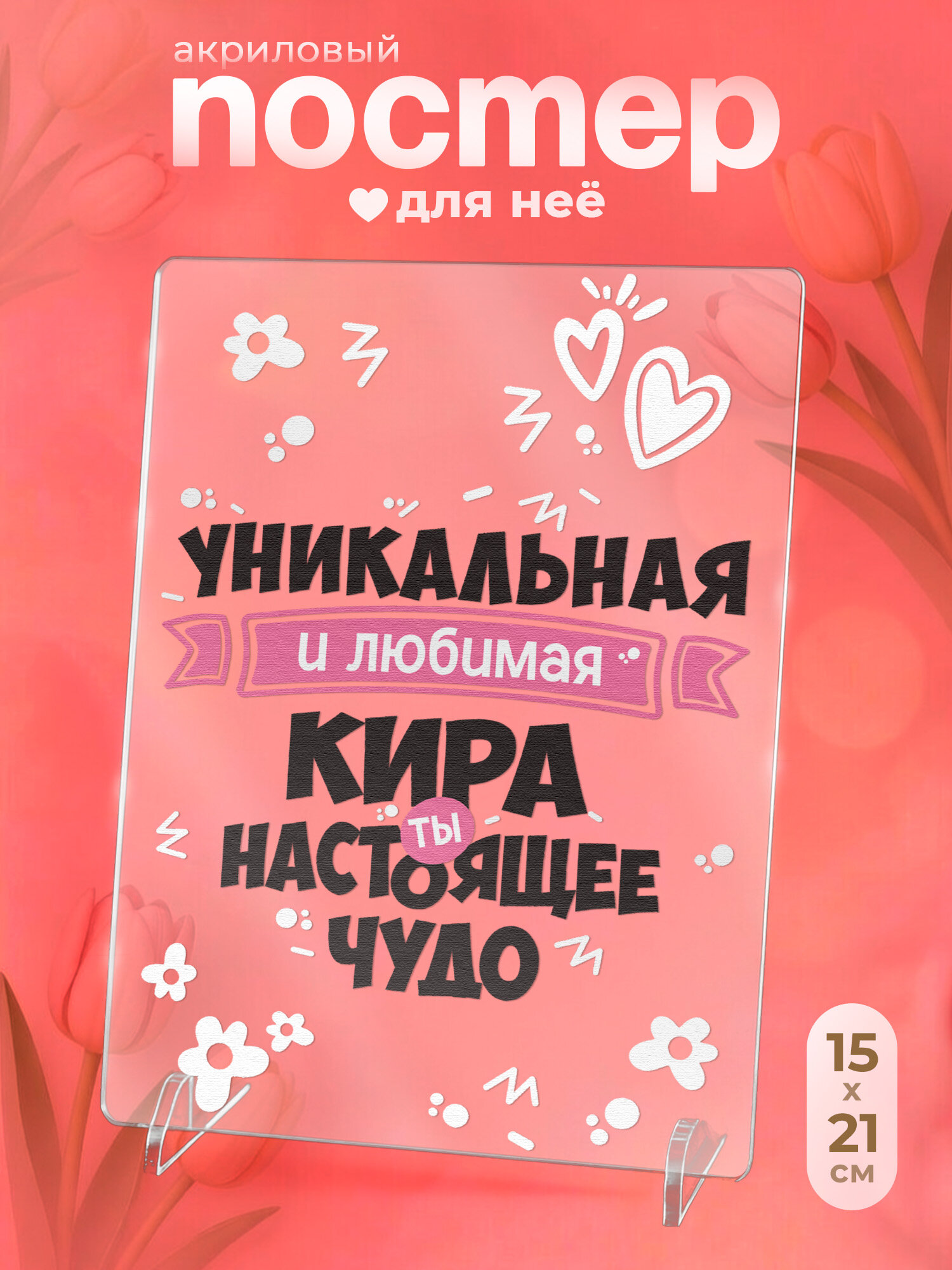 Постер открытка в подарок на 8 марта с именем Кира