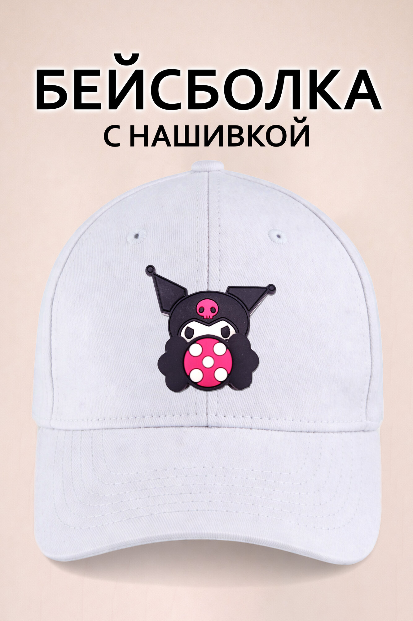 Бейсболка  Базовая коллекция для мужчин и женщин