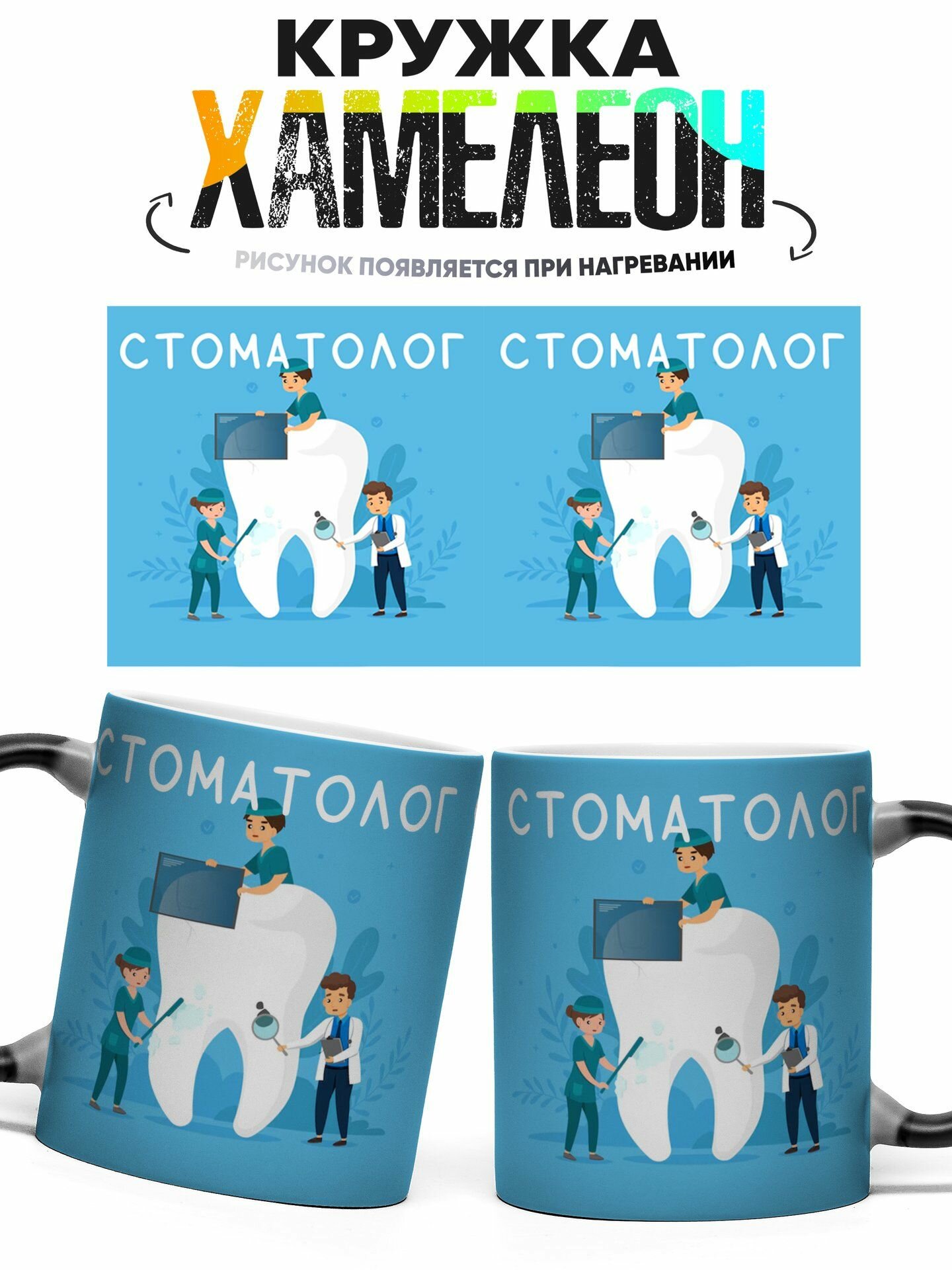 Кружка хамелеон Стоматолог 330 мл