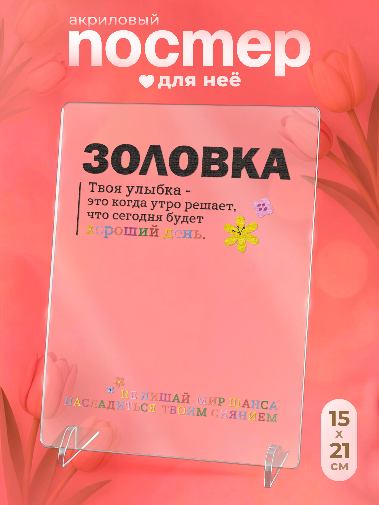 Постер открытка в подарок на 8 марта золовке
