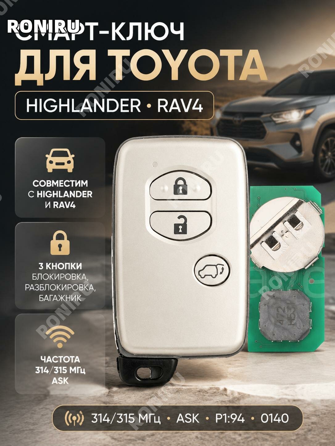 Смарт-ключ 3 кнопки для Toyota Highlander RAV4, 314/315 МГц ASK