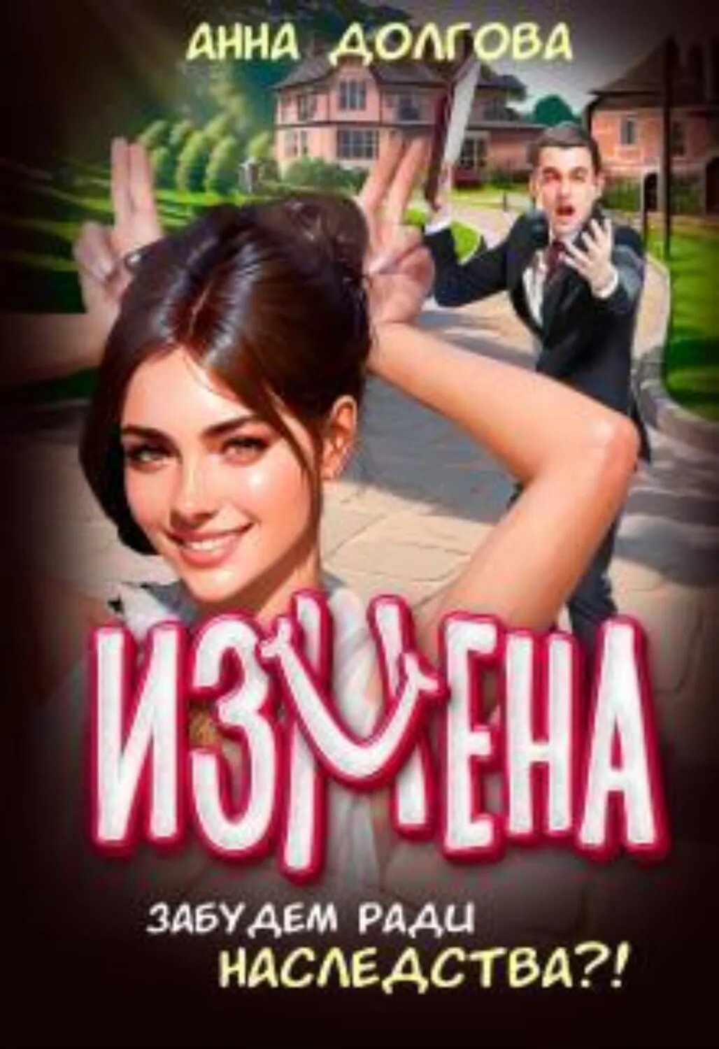 Измена. Забудем ради наследства! [Цифровая книга]