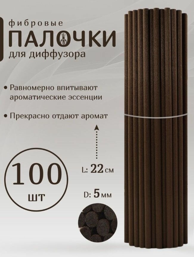 Фибровые палочки для диффузора светло-коричневые 22 см/5мм, 100 штук