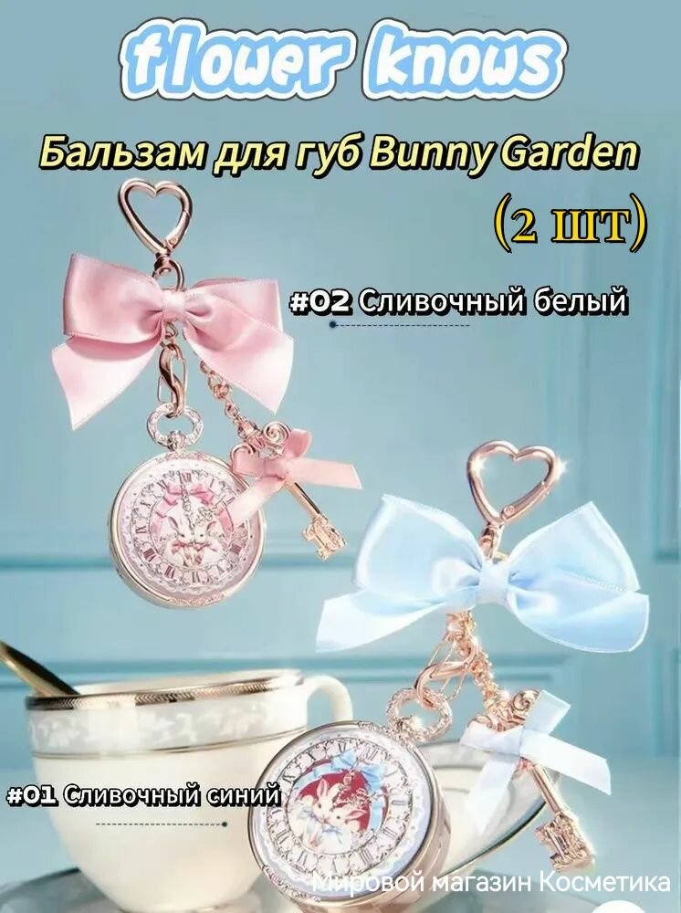 Бальзам для губ Flower Knows Bunny Garden с подвеской, 2 шт. (01 кремово-голубой и 02 клубнично-розовый)