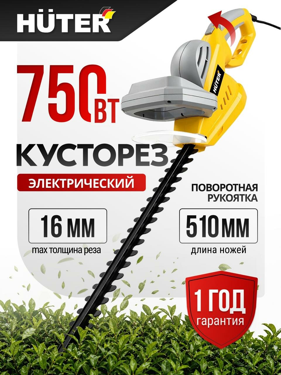 Кусторез электрический 750Вт HUTER GET-75, 510 мм длина лезвия, 1600 об/мин