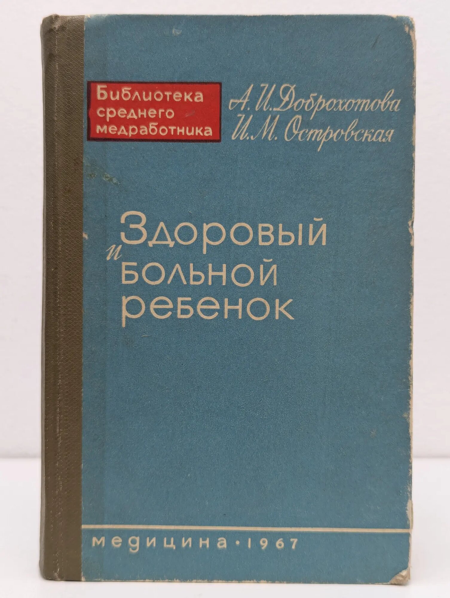 Библиотека среднего медработника. Здоровый и больной ребенок Доброхотова Александра Ивановна, Островская Ида Марковна 1967