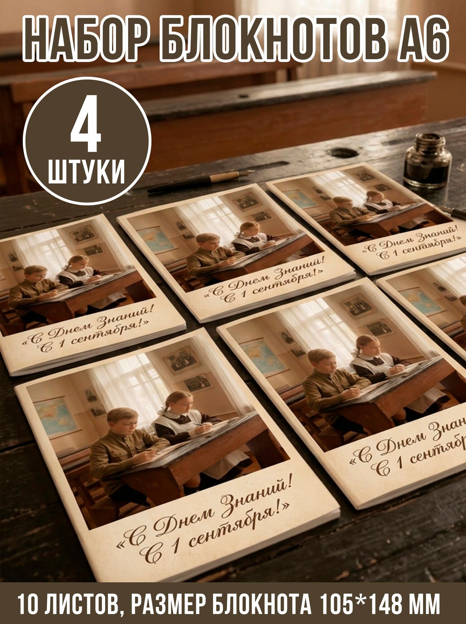 Набор блокнотов для школьников на 1 сентября А6 4 шт