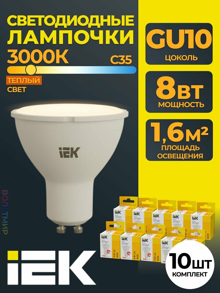 Лампа LED ALFA PAR16 софит 8Вт 230В 3000К GU10 IEK 10 шт