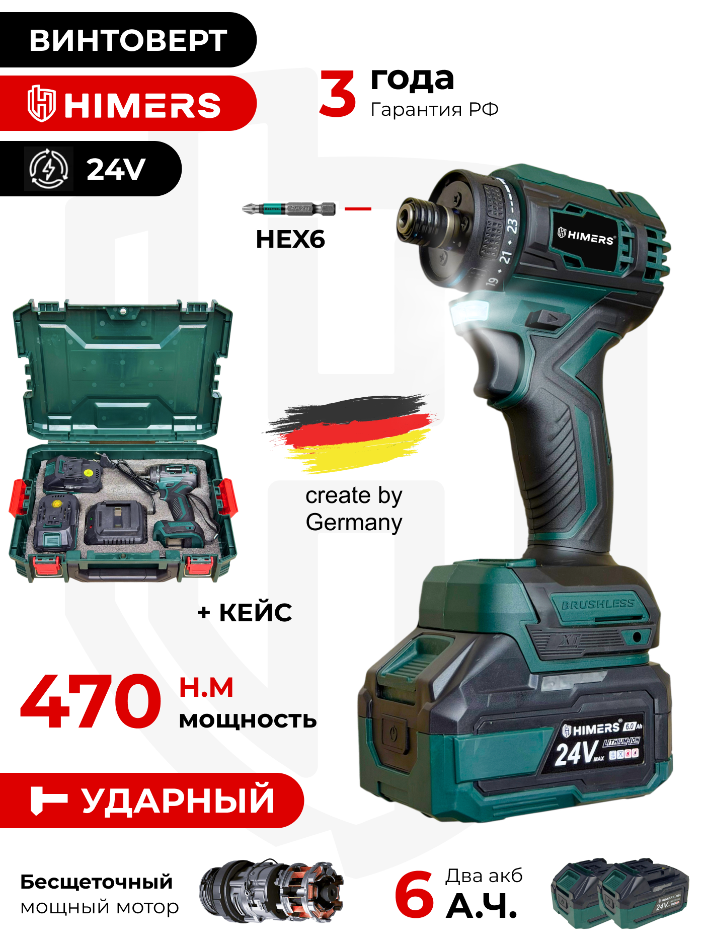 470 Н. М. Винтоверт бесщеточный HIMERS DMT470G аккумуляторный 24V, 2 АКБ по 6 А. ч, Кейс / IMPACT Hex6
