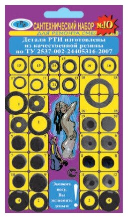 Набор прокладок N10 для ремонта смесителей