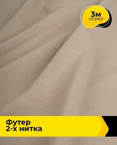 Ткань трикотаж Футер 2-х нитка "Адидас" 3 м*150 см, цвет бежевый