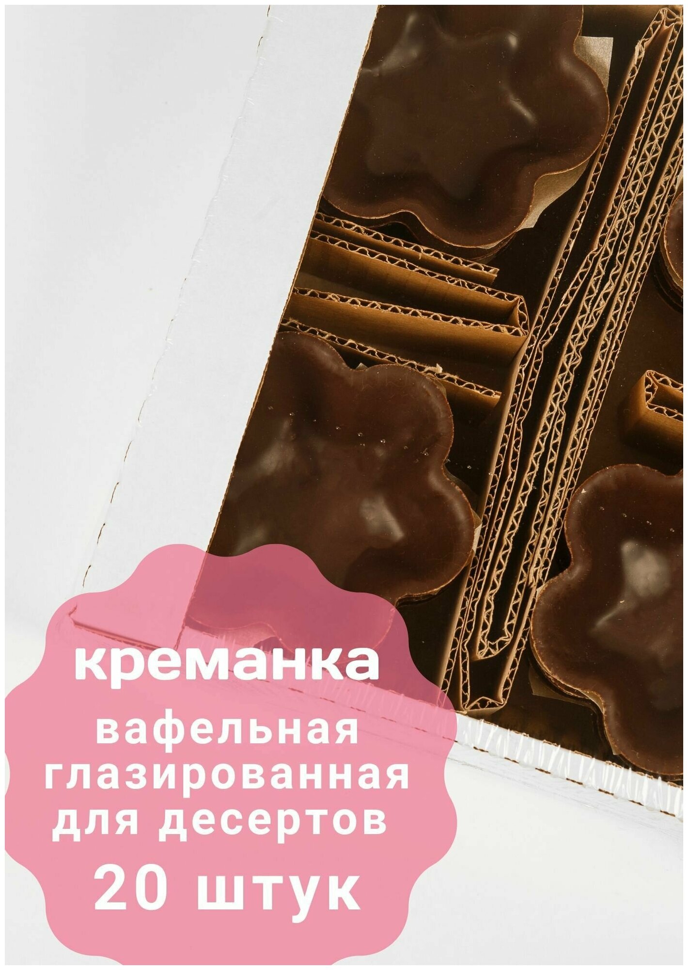 Вафельные креманки глазированные для мороженого, десертов, закусок, вкусная замена рожка для мороженого.