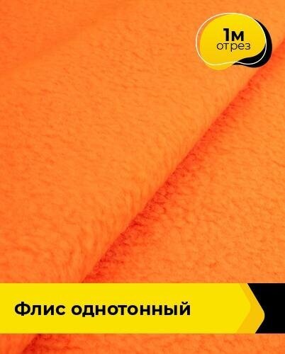 Ткань для шитья и рукоделия Флис FDY 240гр/м. кв, отрез 1 м * 150 см, цвет оранжевый