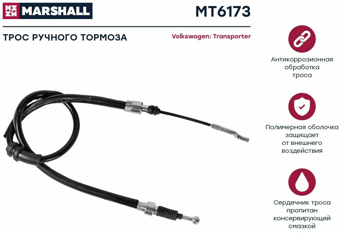 Трос тормоза стояночного VW Transporter IV 90 MT6173 MARSHALL арт. mt6173