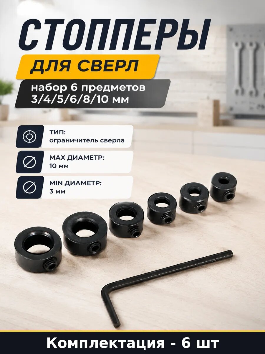 Стопперы для сверл набор 6 предметов 3/4/5/6/8/10 мм