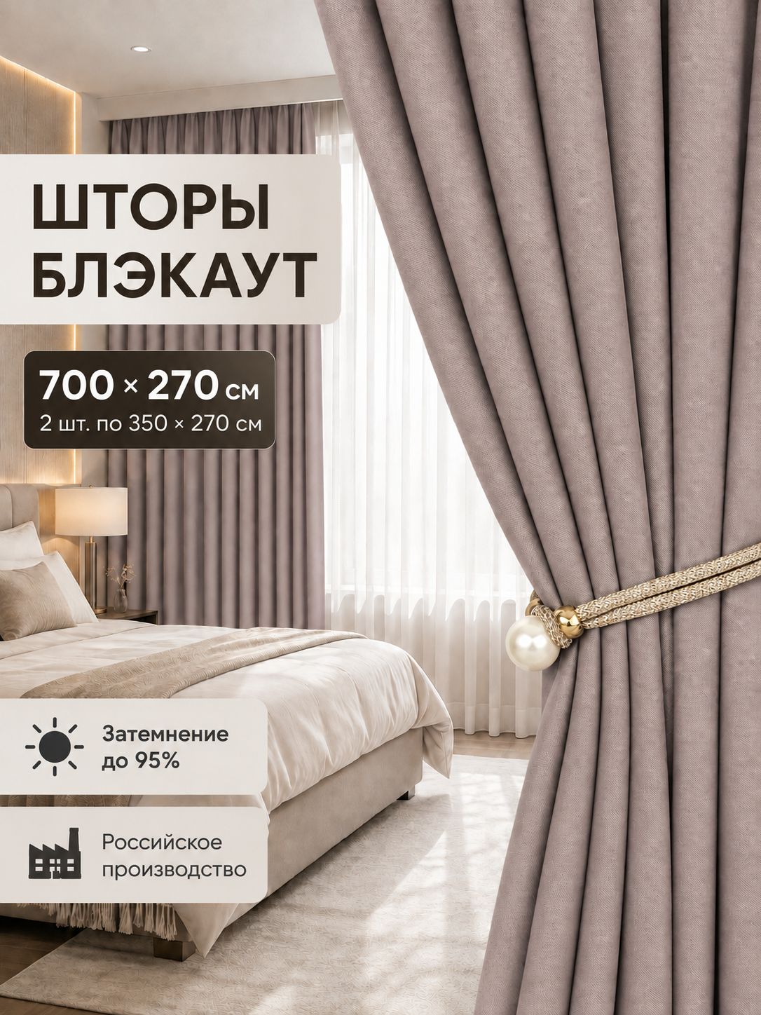 Шторы блэкаут комплект 700х270 см, кофейные, плотные для панорамных окон