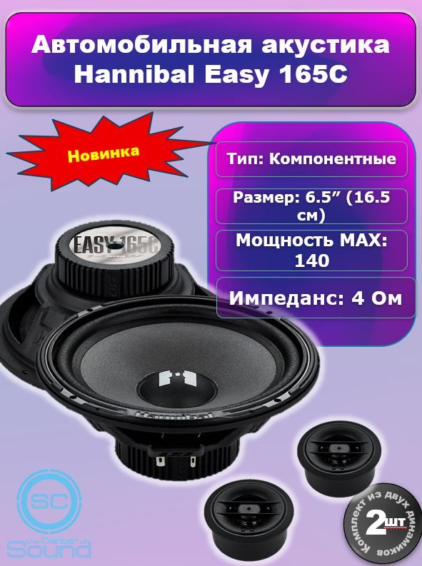 Акустика компонентная Alphard Hannibal Easy 165C / Динамики автомобильные 16 см